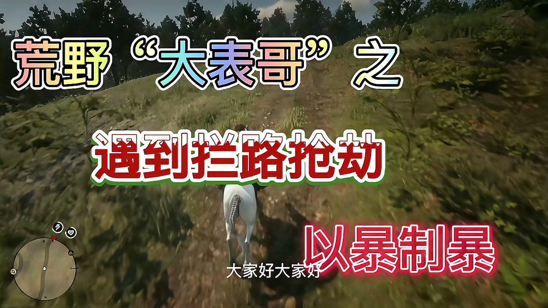 荒野大镖客2:西部神枪手最快手速出枪,摆平连续两次拦路抢劫!