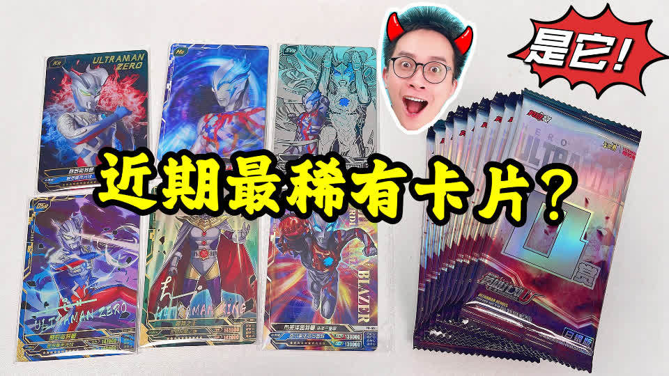 什么?这两个月最稀有的奥特曼卡片!居然不是它们?