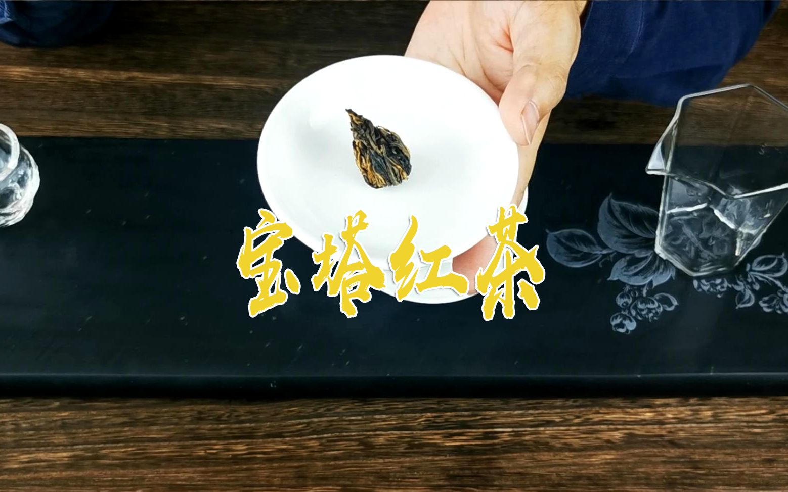 宝塔红茶 滇红里脑袋最尖的茶