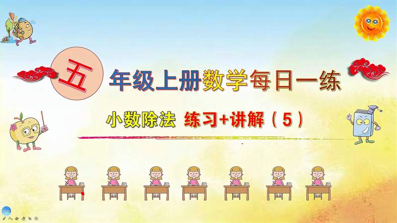 五年级数学上册《小数除法练习讲解(5)》,讲解练习,巩固基础