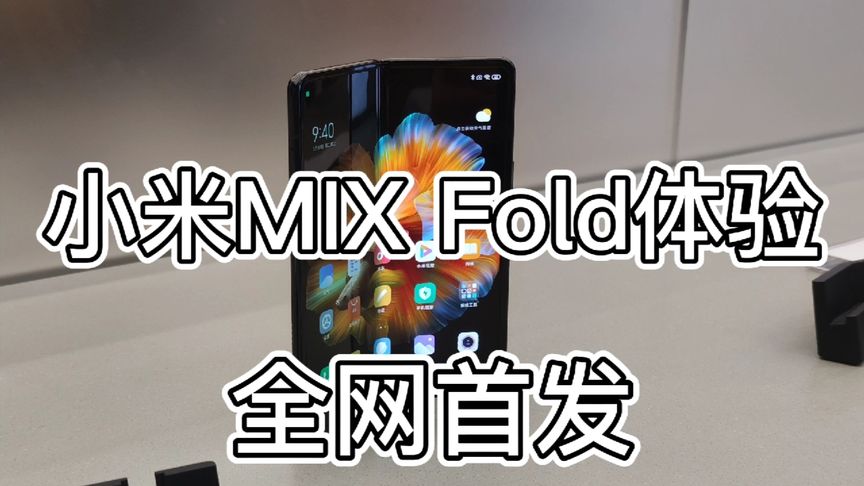 小米MIX Fold折叠屏手机体验!不吹不黑,聊聊真实感受