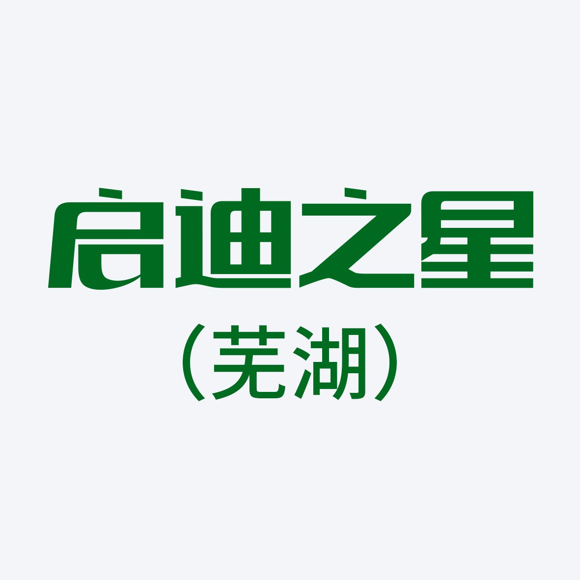 芜迪创匠 