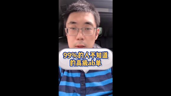 99%的人都不知道的高级ab单
