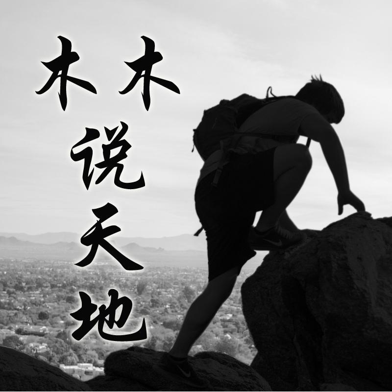 木木说天地 