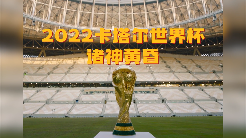 2022卡塔尔世界杯——诸神黄昏