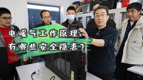 电暖气工作原理,有哪些安全隐患?听电器维修工给你讲解电子技术