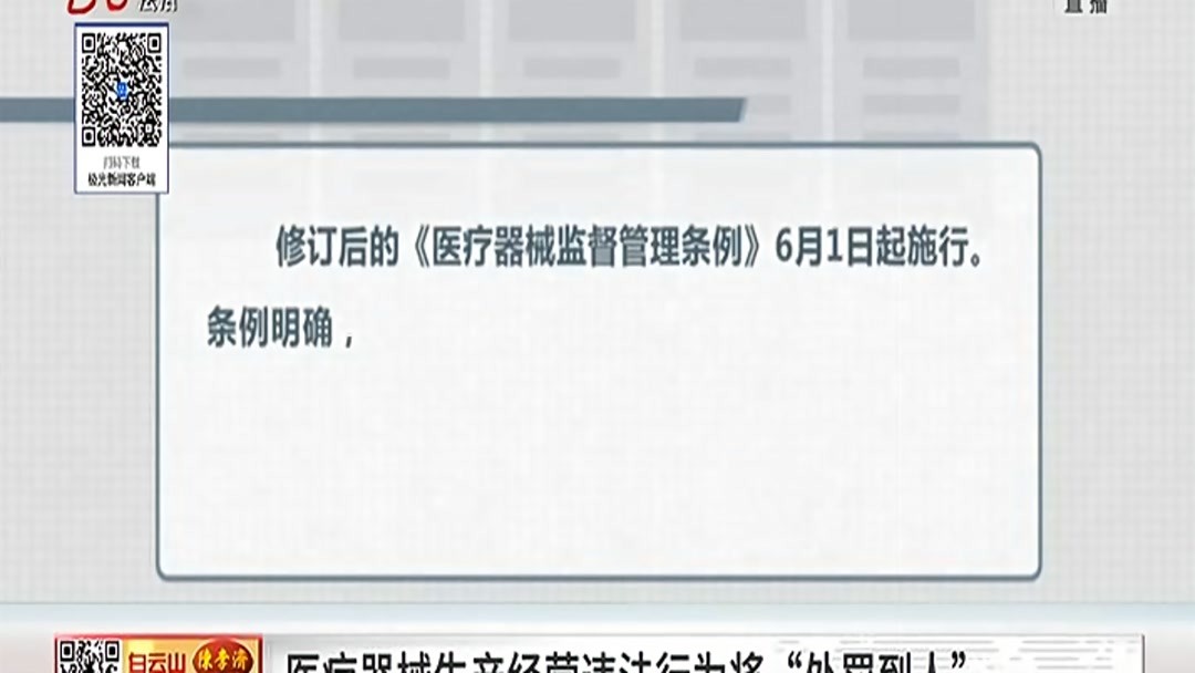 医疗器械生产经营违法行为将 “处罚到人”