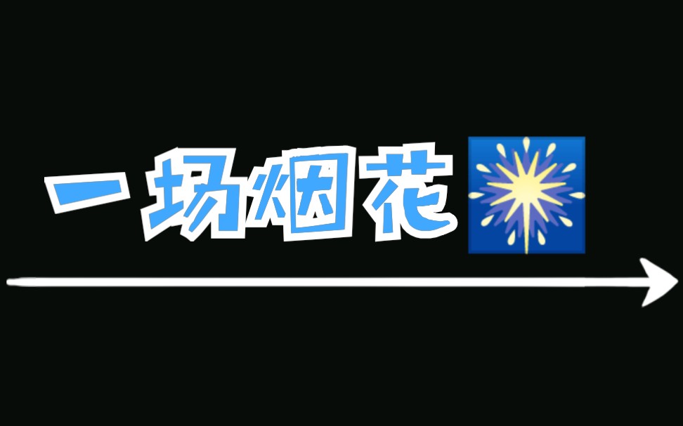 给自己的烟花#微信烟花