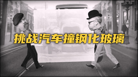 【流言终结者】汽车撞击钢化玻璃,碎片会划伤周围的人?