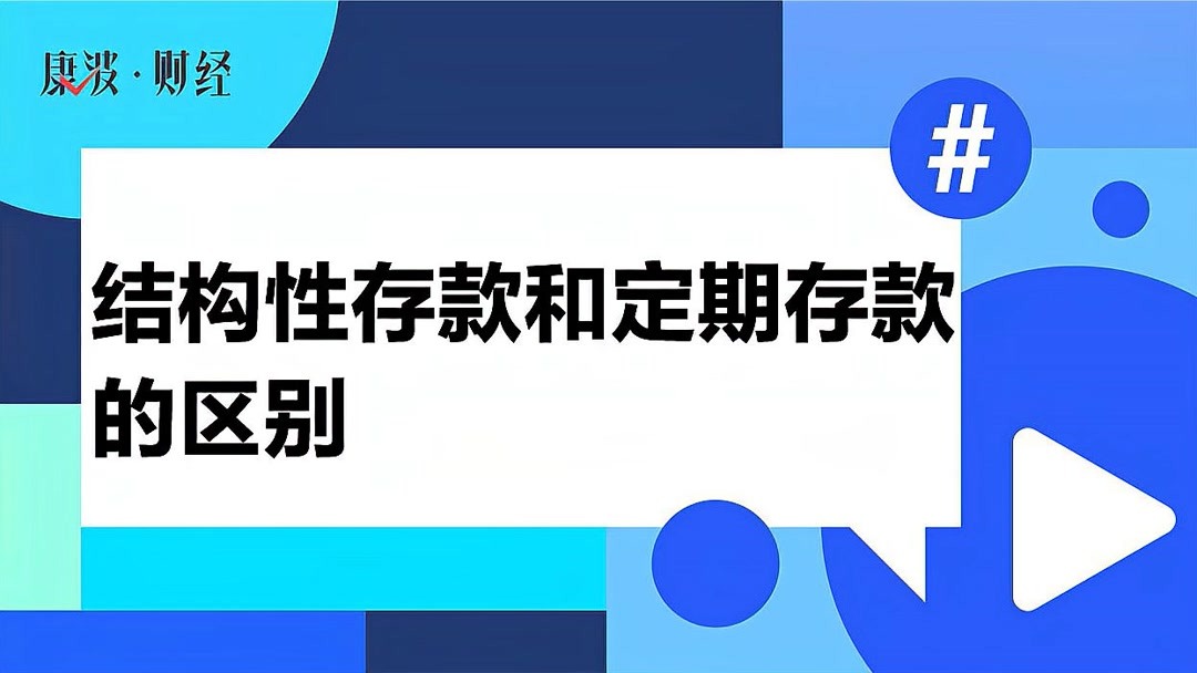 结构性存款和定期存款的区别