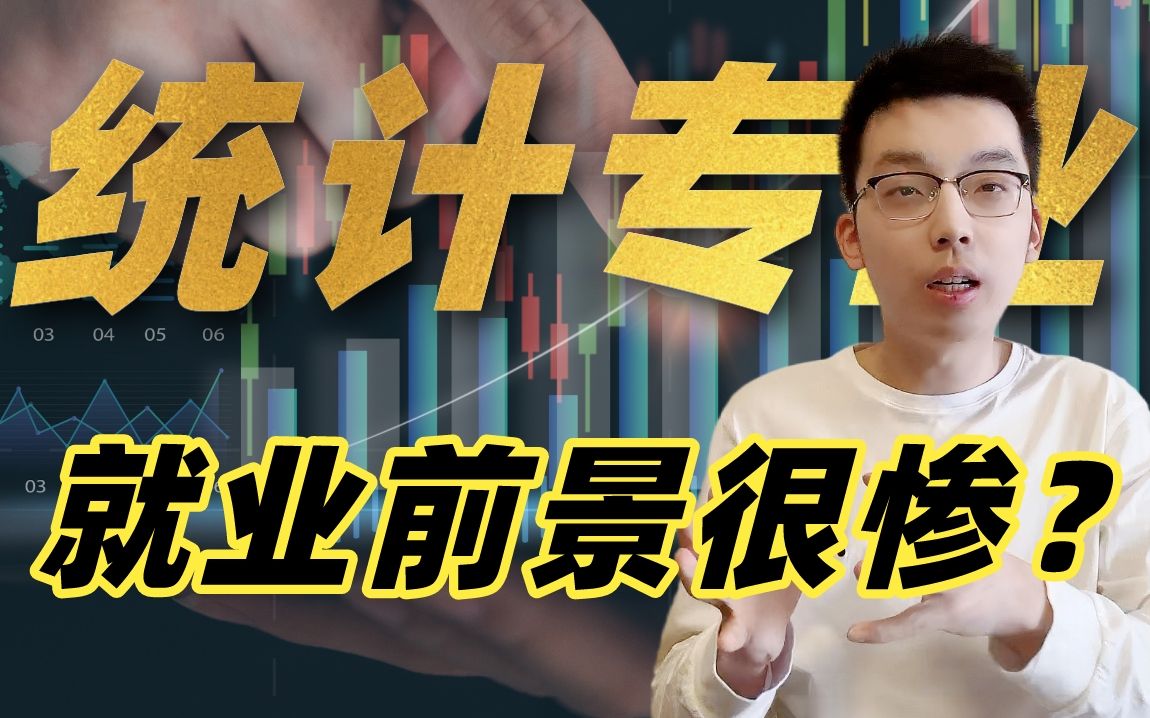ߔ�统计学专业能报吗?好就业吗?