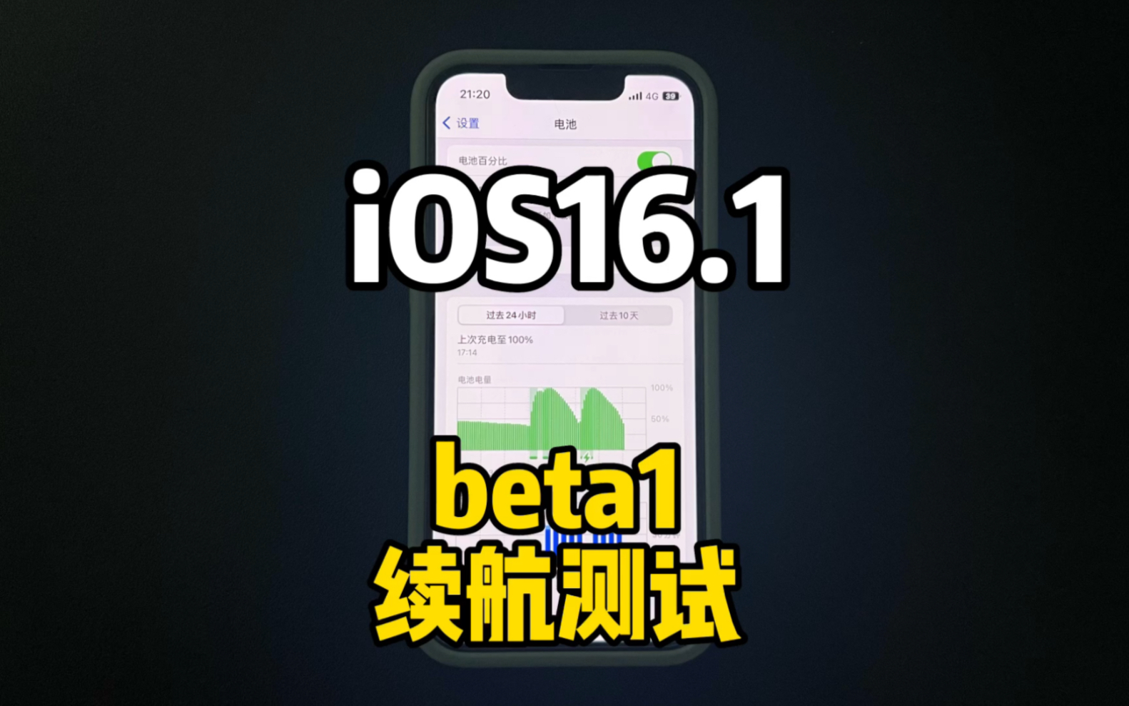 iOS16.1 beta1续航测试结果来了