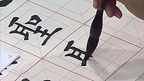 书法作品66田英章硬笔楷书