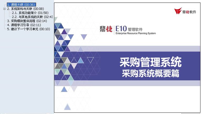 #鼎捷软件 E10采购系统概要篇
