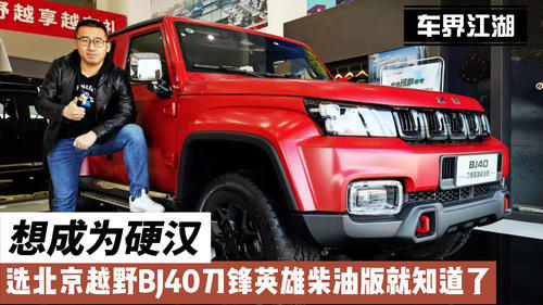 想成为硬汉,选北京越野BJ40刀锋英雄柴油版就知道了