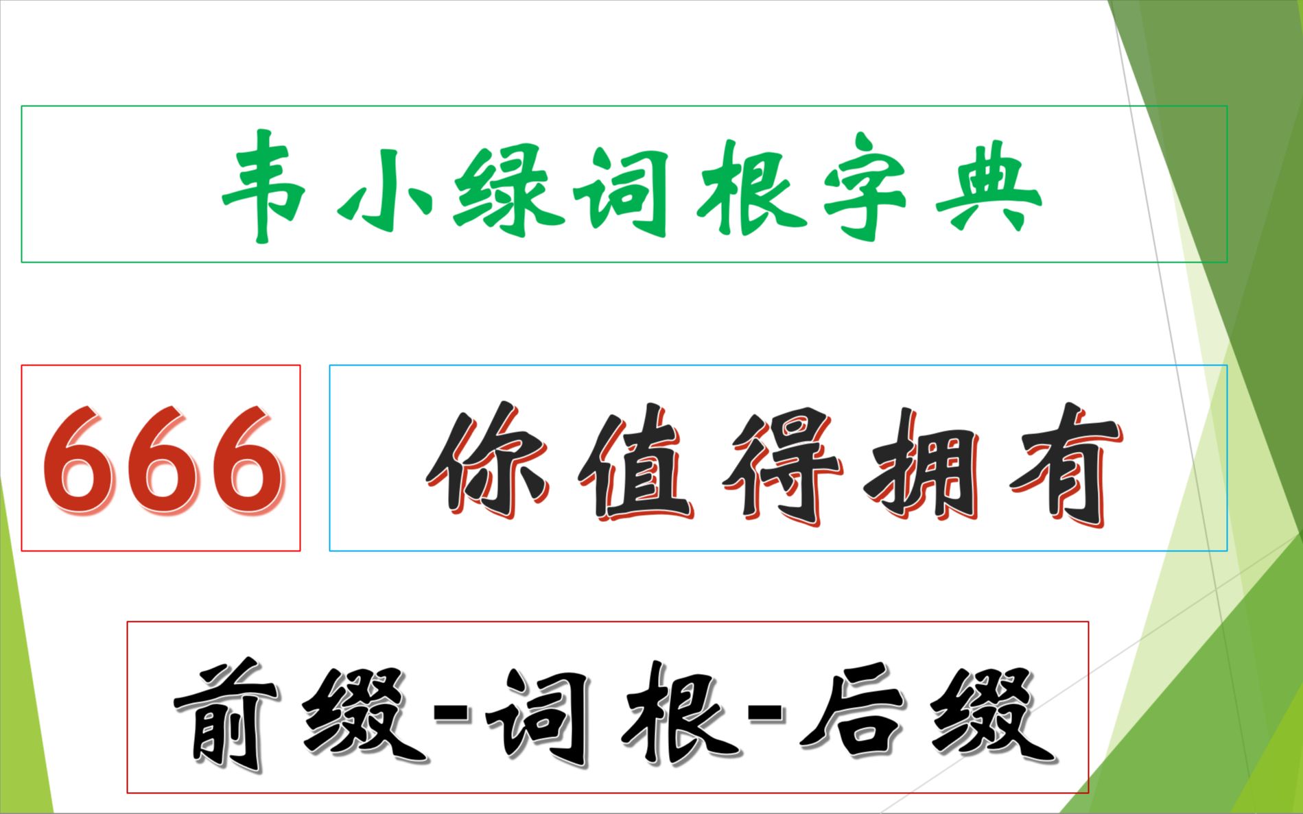 走过路过不要错过,《韦小绿词根字典》你值得拥有