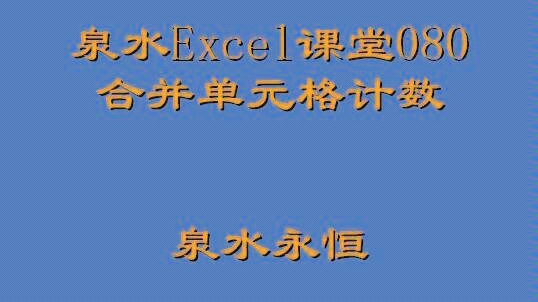泉水Excel课堂080合并单元格计数