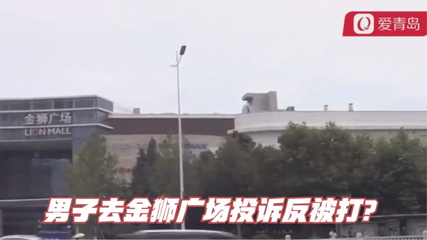 男子去金狮广场投诉反被打?门店经理:信不信弄死你