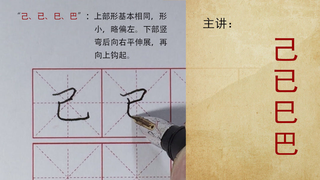 《己已巳巴》的写法