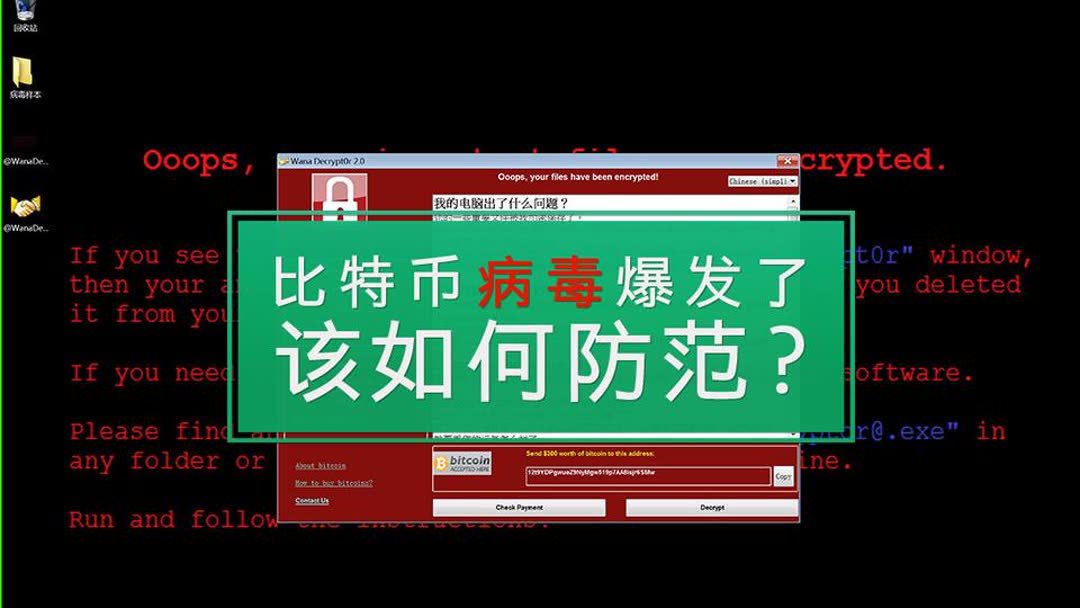 比特币勒索病毒爆发,该如何防范?