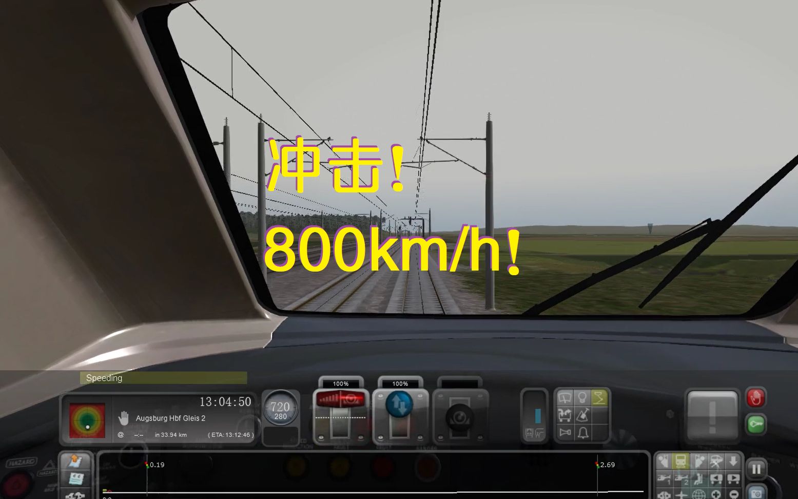 【模拟火车】冲击800km/h!