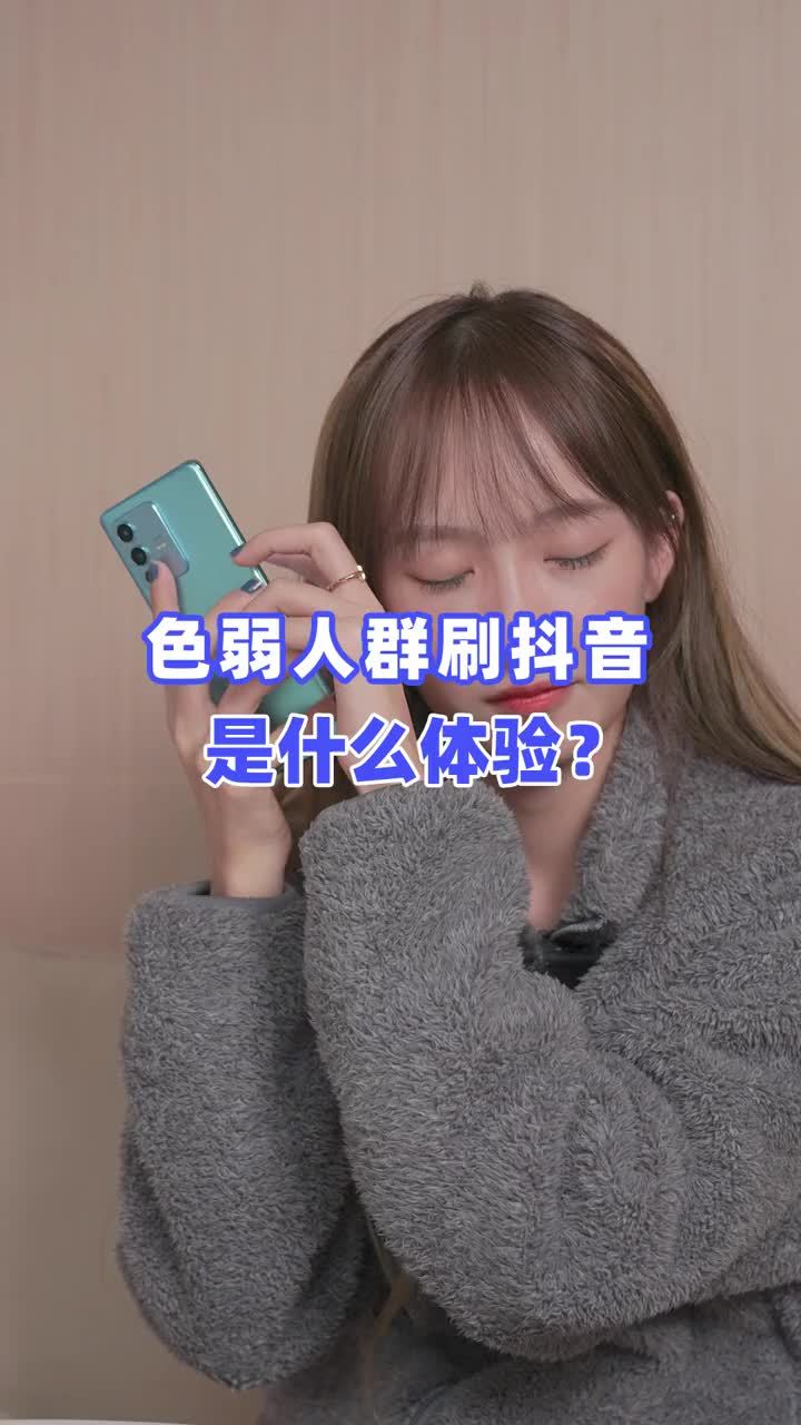 色弱人群刷是什么体验?