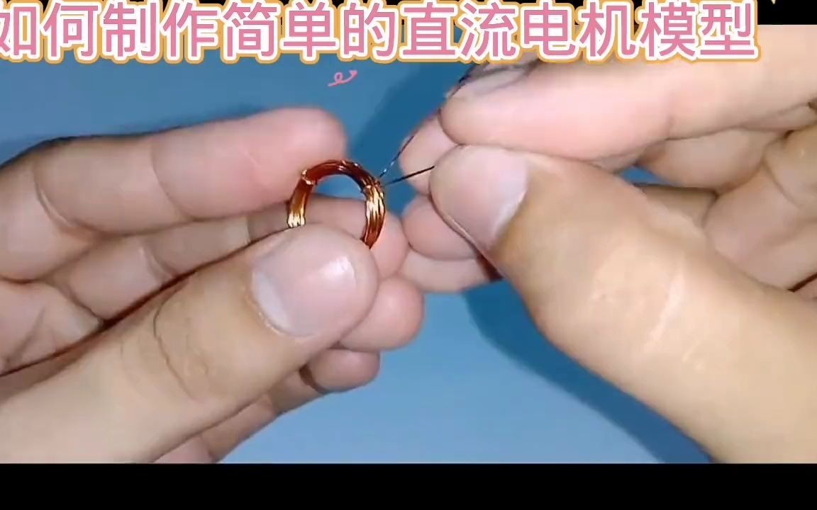 如何制作简单的直流电机模型