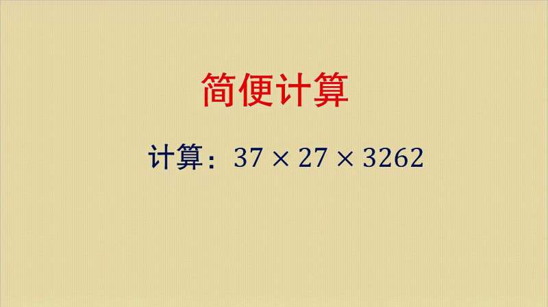 小学数学速算巧算,直接计算十分钟,学霸却只需一分钟,为啥?