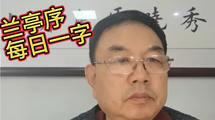 “茂”林修竹,书写与结构分析。注意不能“空”且下边要張开