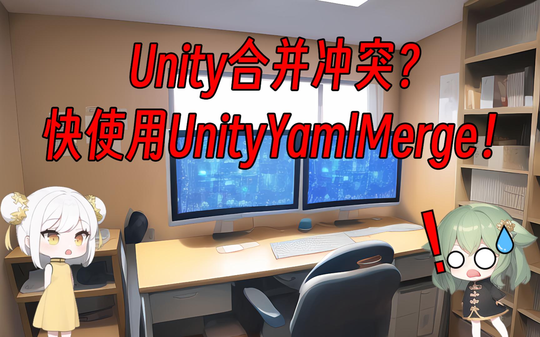 【Unity3D】版本控制合并冲突?一键合并看完就会!