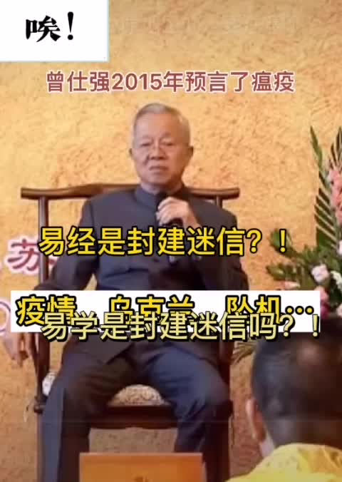 曾仕强老师的预言你知道有多准吗?#曾仕强 #曾仕强国学智慧 #曾仕强...