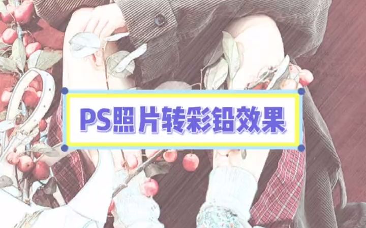 30秒教你把照片转为彩铅效果,简单好学