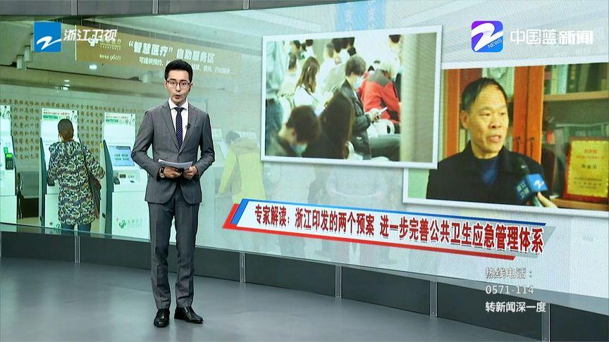 专家解读 浙江印发的两个预案 进一步完善公共卫生应急管理体系
