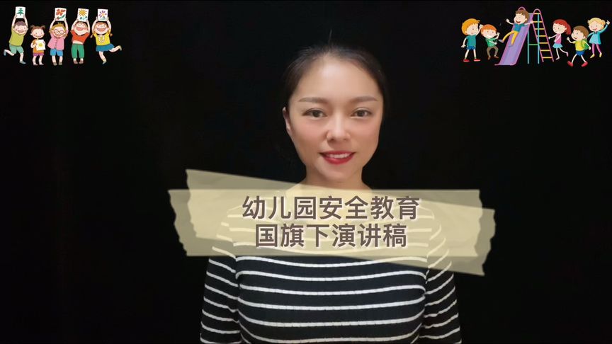 幼儿园安全教育国旗下演讲稿