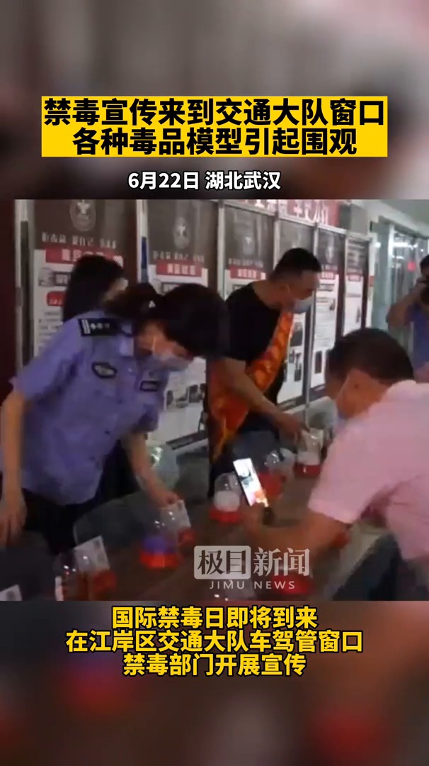 各种毒品模型引起围观!禁毒宣传来到交通大队窗口