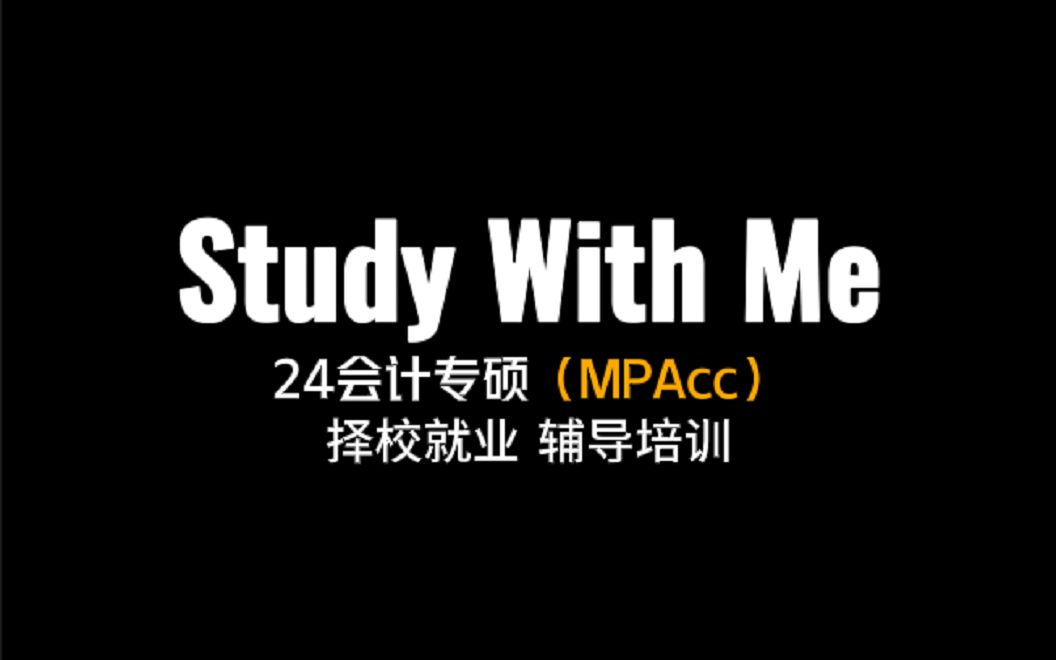 24会计专硕(MPAcc)备考经验|择校指南|就业情况