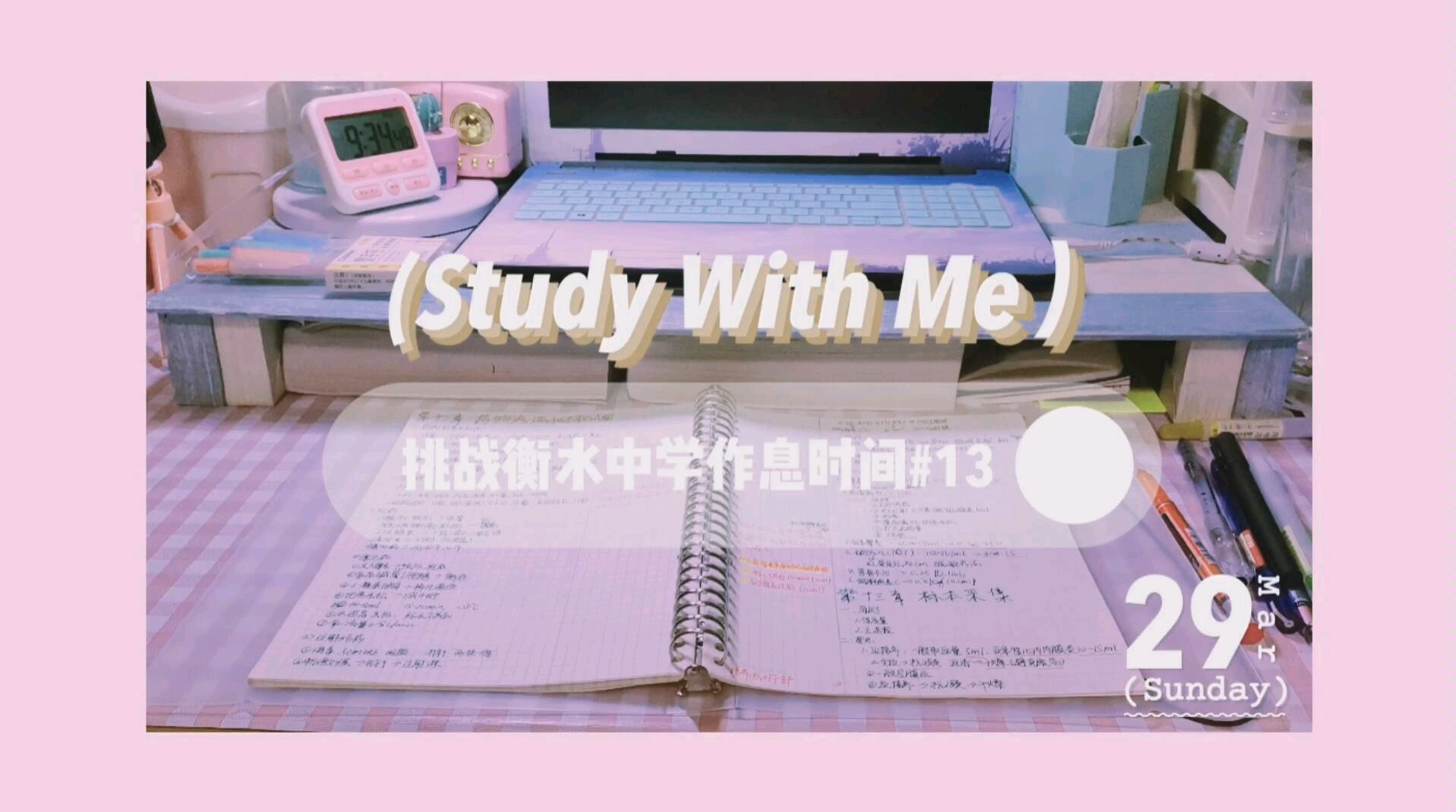 Study With Me|每天学习10小时|挑战衡水中学作息时间|当你有力量拥抱...