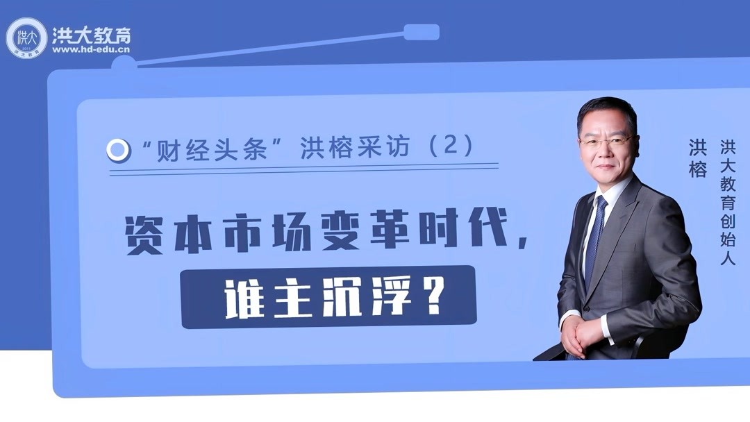 洪榕:资本市场变革时代,本土资金能否王者归来?