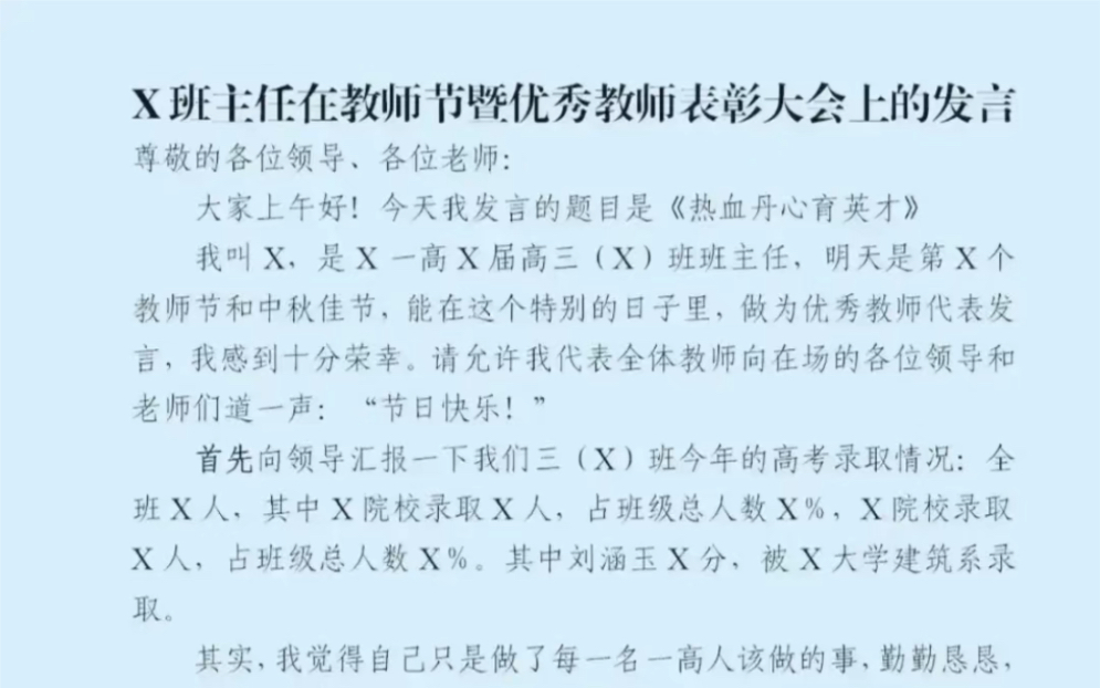 X班主任在教师节暨优秀教师表彰大会上的发言
