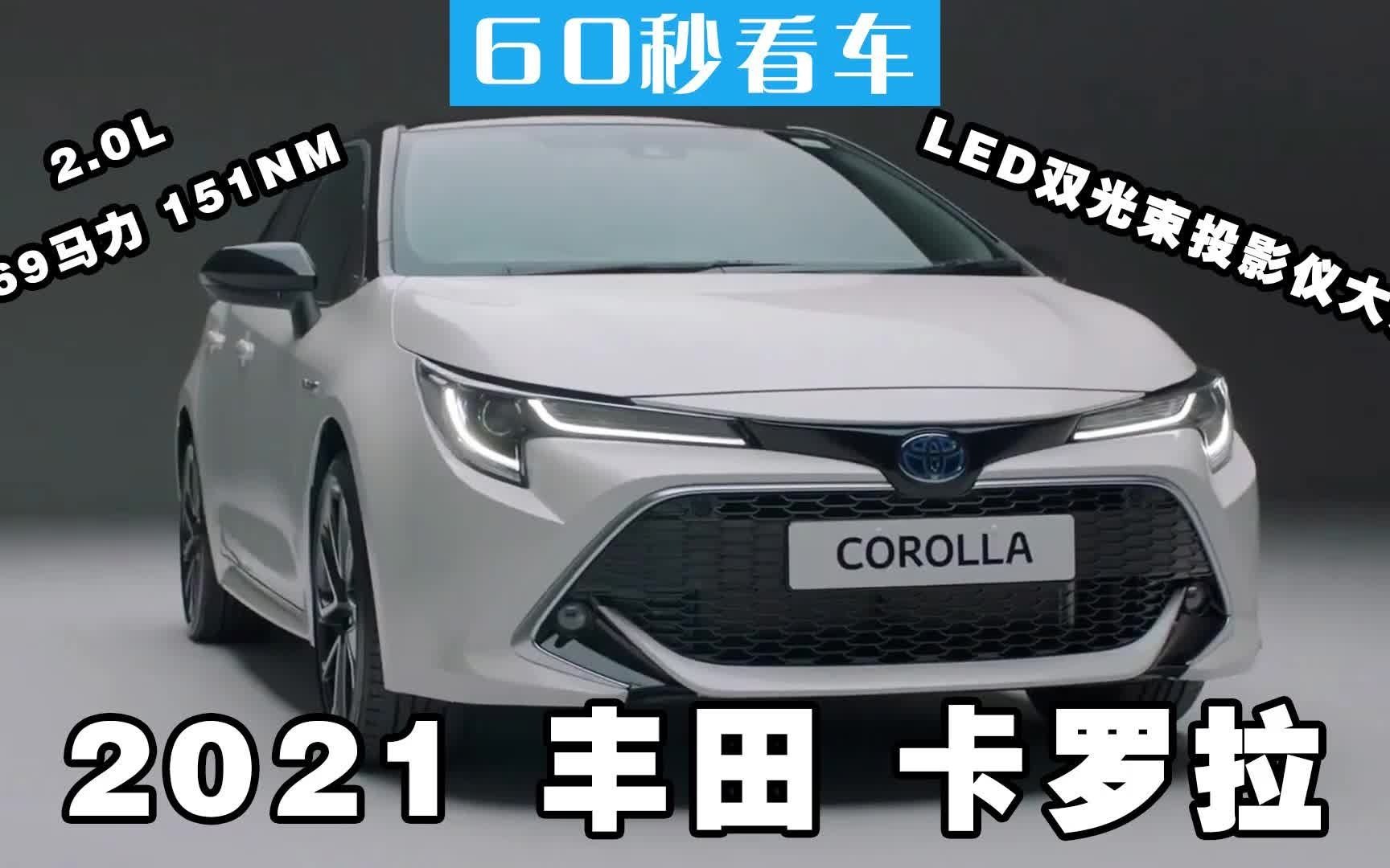 2021丰田卡罗拉2厢版 2.0L自吸 小车大智慧