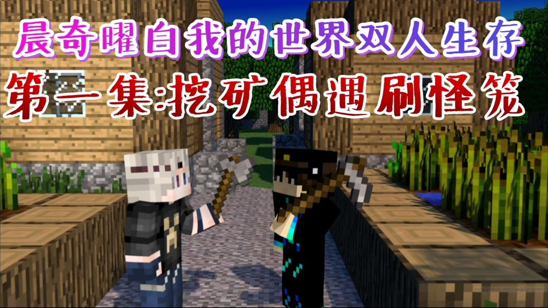 晨奇曜白我的世界双人生存第一集:挖矿偶遇刷怪笼