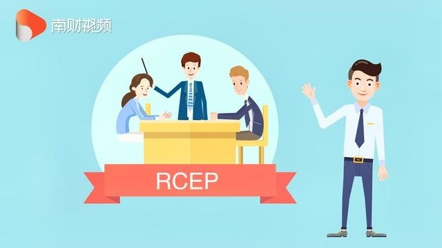 全球最大自贸区诞生 RCEP将如何影响你我?