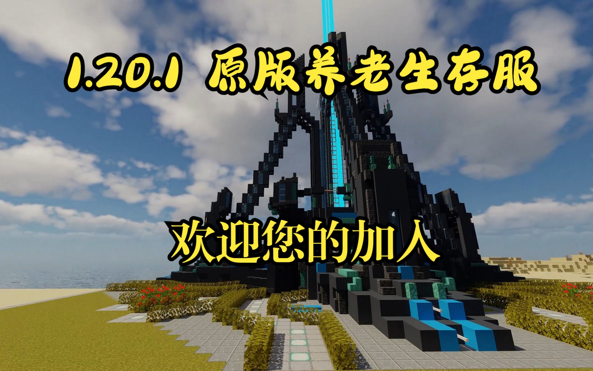 我的世界1.20.1原版纯净&养老生存服务器招新!