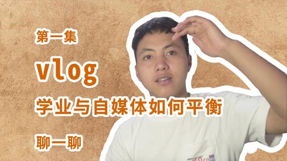 【vlog6】大学生做自媒体怎么兼顾学业?找不到方法,太南了!