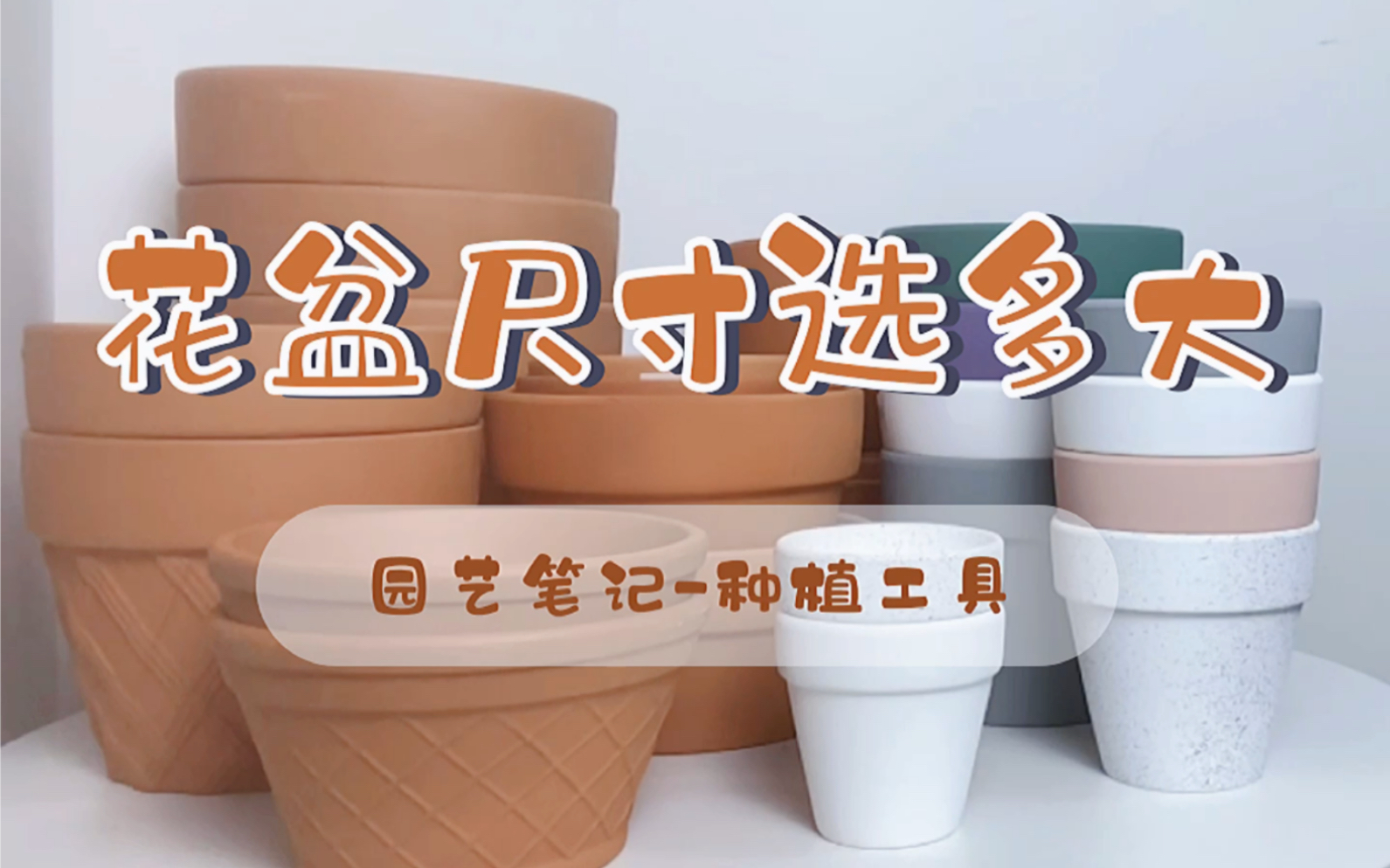 园艺工具|花盆只需要买这几个尺寸