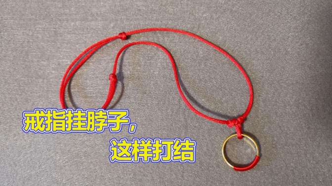 戒指当吊坠怎么打结好看,这个方法瞬间高大上