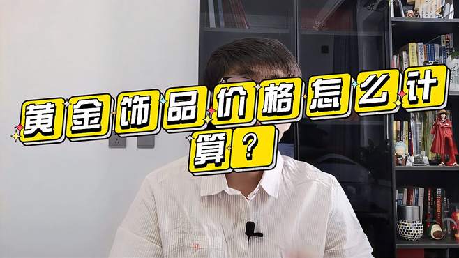 黄金饰品价格怎么计算?