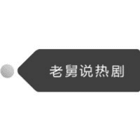 老舅说热剧 