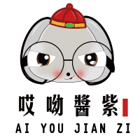 哎呦酱紫 
