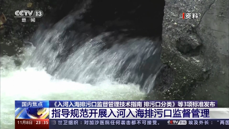 [24小时]《入河入海排污口监督管理技术指南 排污口分类》等3项标准...